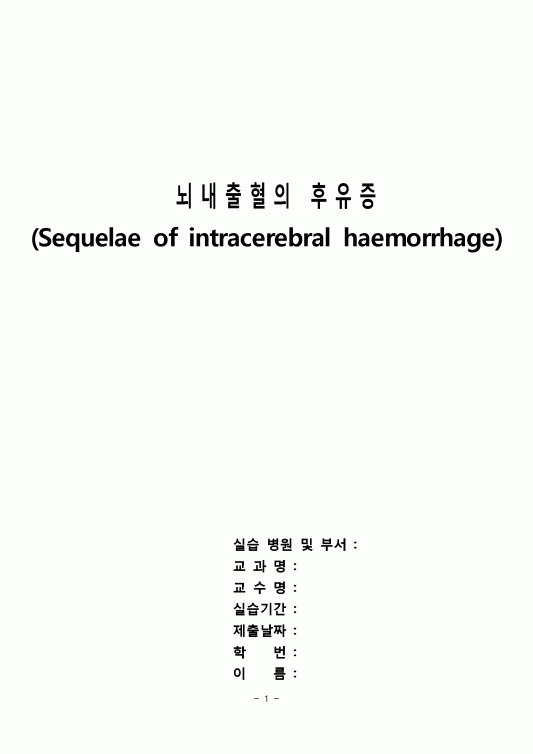 성인간호학 실습 case study Sequelae of intracerebral haemorrhage뇌내출혈의 후유증케이스 스터디간호진단 3개간호중재