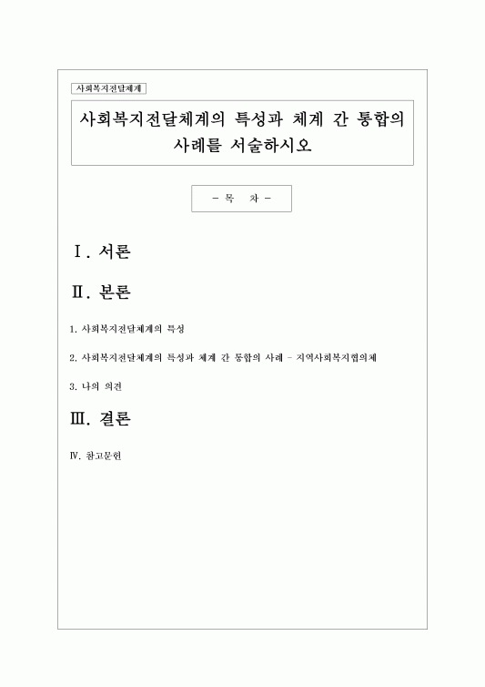 사회복지전달체계의 특성과 체계 간 통합의 사례를 서술하시오