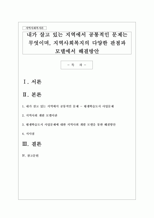 내가 살고 있는 지역에서 공통적인 문제는 무엇이며 지역사회복지의 다양한 관점과 모델에서 해결방안