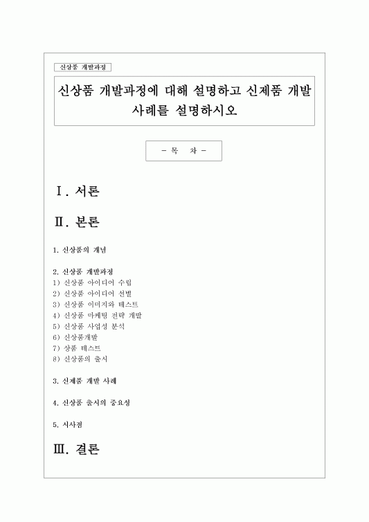 신상품 개발과정에 대해 설명하고 신제품 개발 사례를 설명하시오