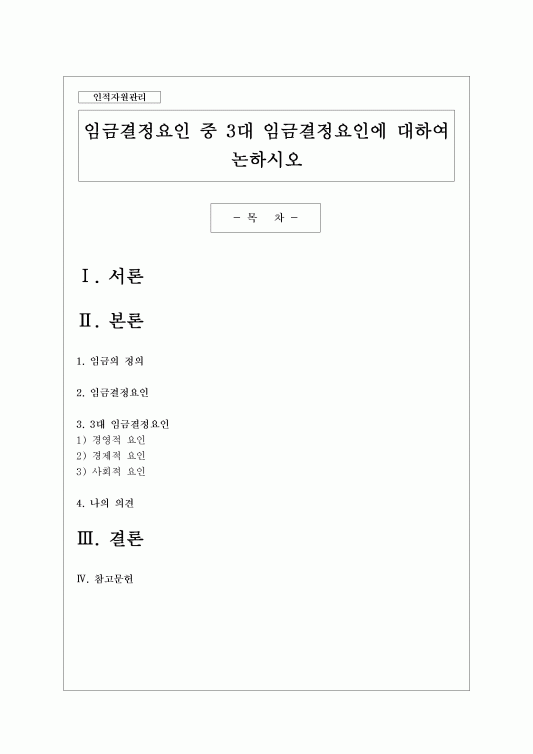 임금결정요인 중 3대 임금결정요인에 대하여 논하시오