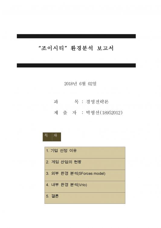 [기업분석]게임업체 조이시티 시장상황 분석 외부 환경 (5-Force)  내부 환경 분석(Vrio)