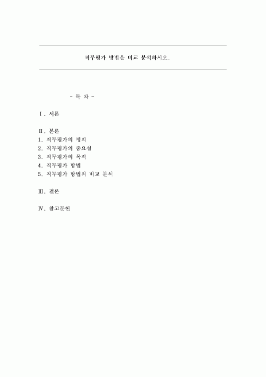 직무평가 방법을 비교 분석하시오&nbsp;