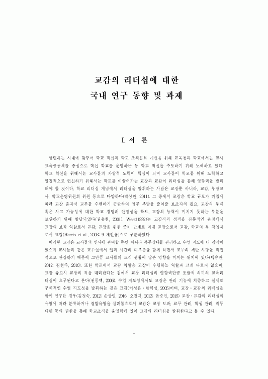 교감의 리더십에 대한 국내 연구 동향 및 과제