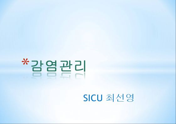 중환자실 감염관리