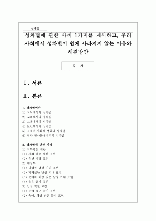 성차별에 관한 사례 1가지를 제시하고 우리 사회에서 성차별이 쉽게 사라지지 않는 이유와 해결방안