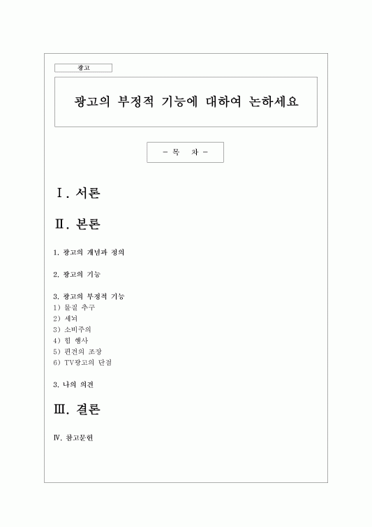 광고의 부정적 기능에 대하여 논하세요