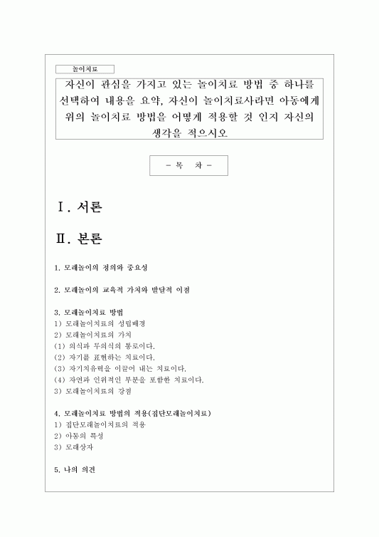 자신이 관심을 가지고 있는 놀이치료 방법 중 하나를 선택하여 내용을 요약 자신이 놀이치료사라면 아동에게 위의 놀이치료 방법을 어떻게 적용할 것 인지 자신의 생각을 적으시오