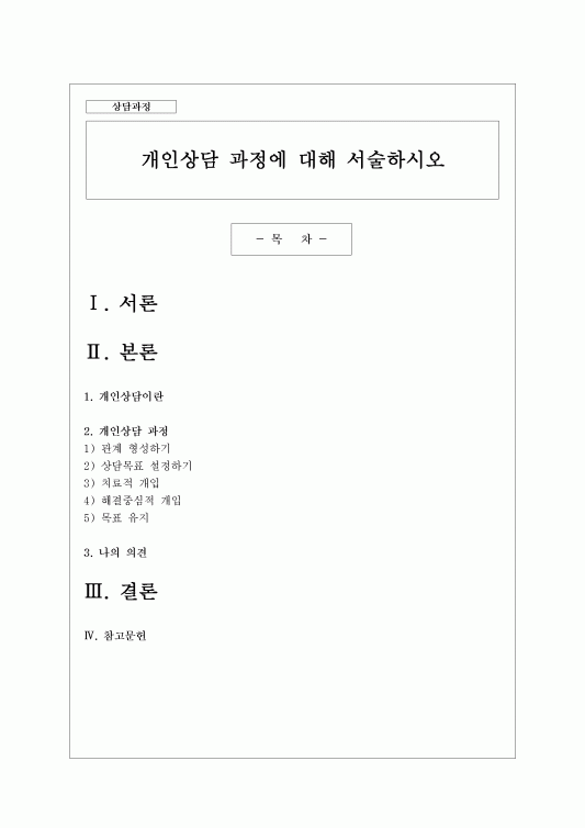 개인상담 과정에 대해 서술하시오
