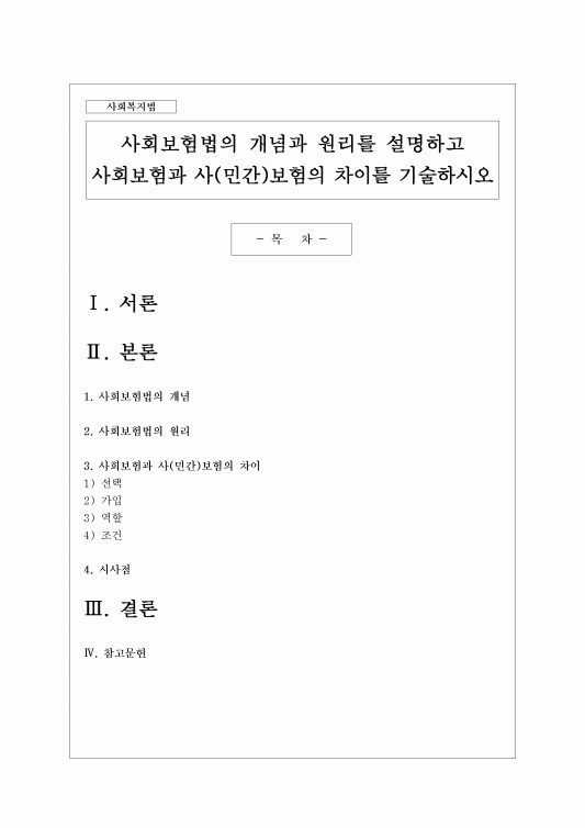 사회보험법의 개념과 원리를 설명하고 사회보험과 사(민간)보험의 차이를 기술하시오 ( 사회보험법의 개념, 원리, 사회보험과 사보험의 차이, 시사점 )
