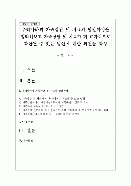 우리나라의 가족상담 및 치료의 발달과정을 정리해보고 가족상담 및 치료가 더 효과적으로 확산될 수 있는 방안에 대한 의견을 작성