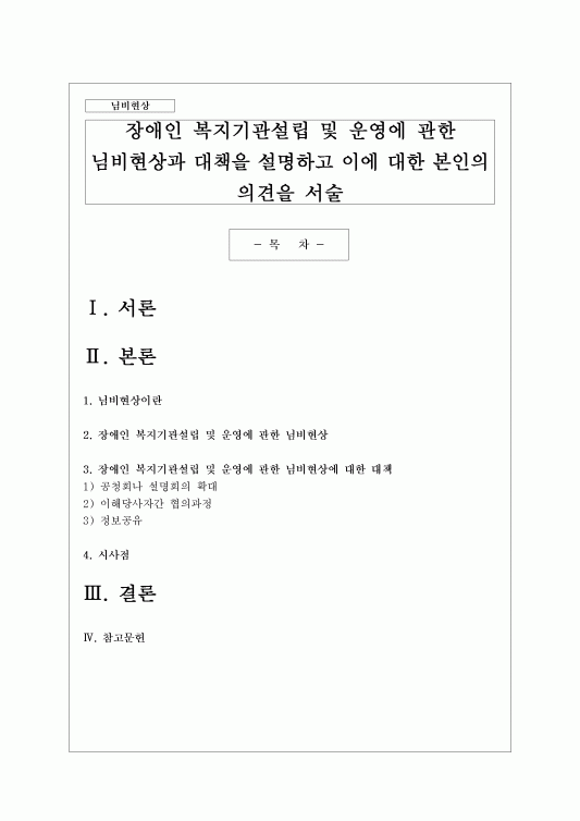 장애인 복지기관설립 및 운영에 관한 님비현상과 대책을 설명하고 이에 대한 본인의 의견을 서술