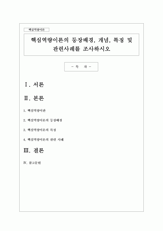 핵심역량이론의 등장배경 개념 특징 및 관련사례를 조사하시오
