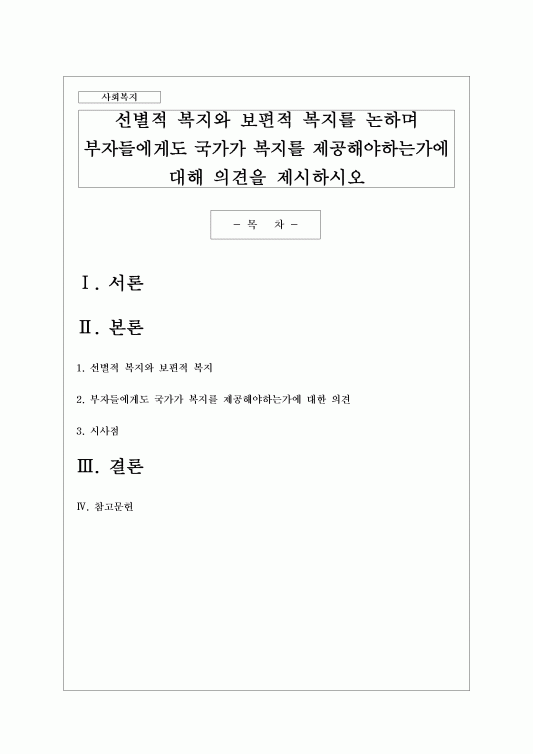 선별적 복지와 보편적 복지를 논하며 부자들에게도 국가가 복지를 제공해야하는가에 대해 의견을 제시하시오