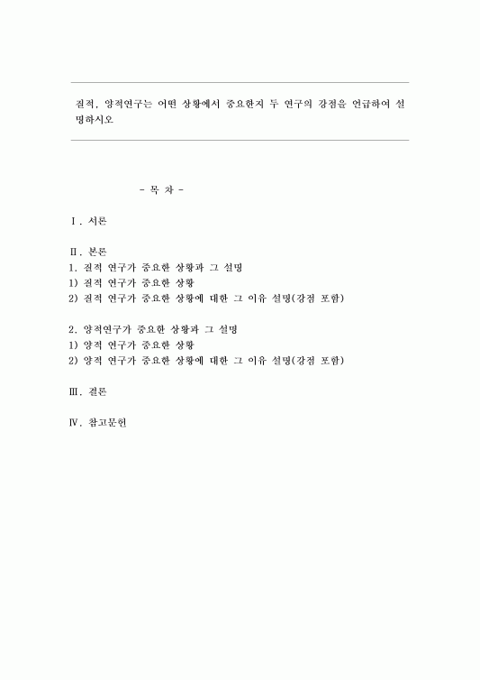 질적 양적연구는 어떤 상황에서 중요한지 두 연구의 강점을 언급하여 설명하시오