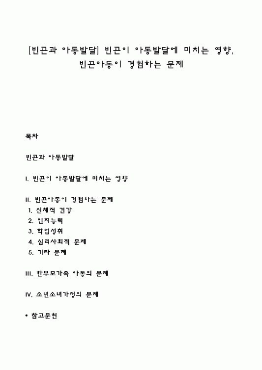 [빈곤과 아동발달] 빈곤이 아동발달에 미치는 영향 빈곤아동이 경험하는 문제