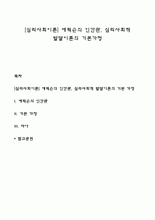 [심리사회이론] 에릭슨의 인간관 심리사회적 발달이론의 기본가정