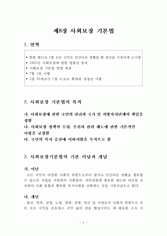 제8장 사회보장기본법