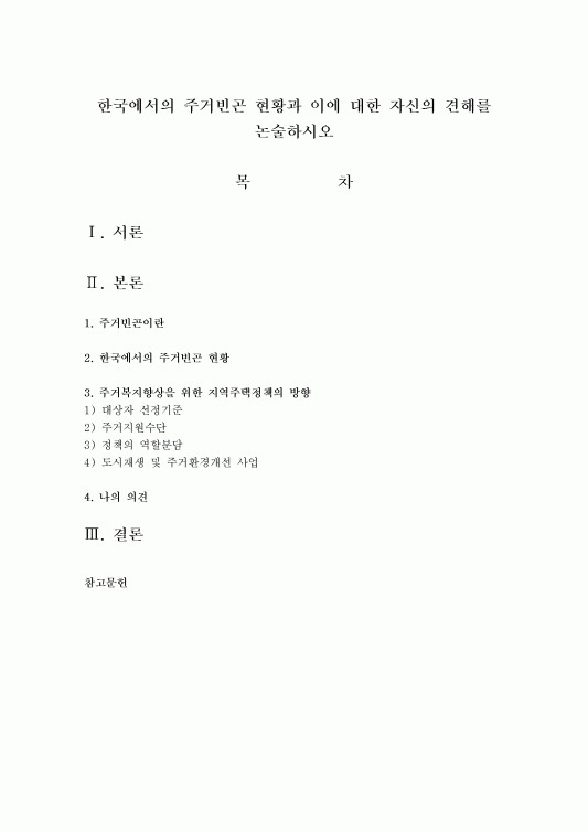 한국에서의 주거빈곤 현황과 이에 대한 자신의 견해를 논술하시오