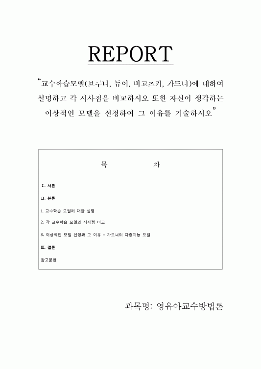 교수학습모델(브루너 듀이 비고츠키 가드너)에 대하여 설명하고 각 시사점을 비교하시오 또한 자신이 생각하는 이상적인 모델을 선정하여 그 이유를 기술하시오