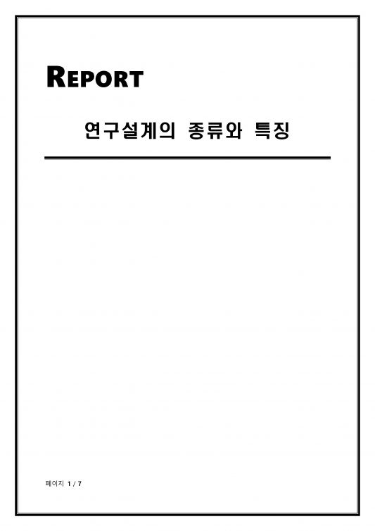 연구설계의 종류와 특징