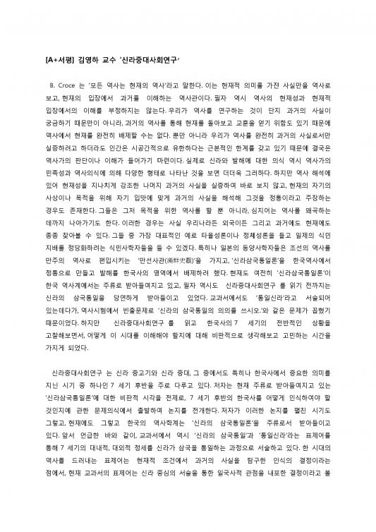 [서평] 신라중대사회연구 서평