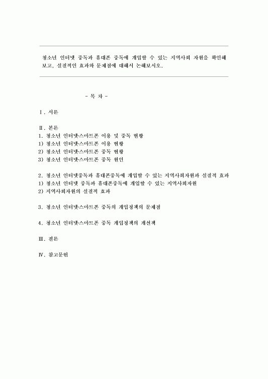 청소년 인터넷중독과 휴대폰중독에 개입할 수 있는 지역사회 자원을 확인해 보고 실질적인 효과와 문제점에 대해서 논해보시오