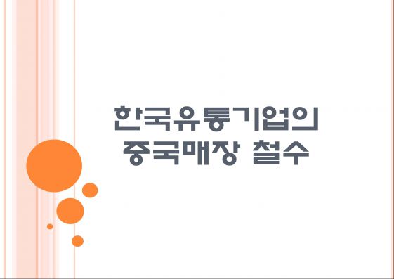 한국유통기업의 중국매장 철수 보고서