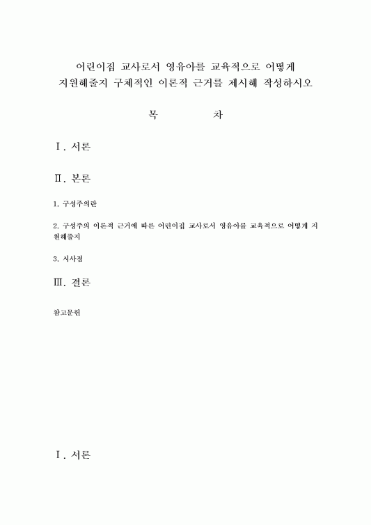 어린이집 교사로서 영유아를 교육적으로 어떻게 지원해줄지 구체적인 이론적 근거를 제시해 작성하시오