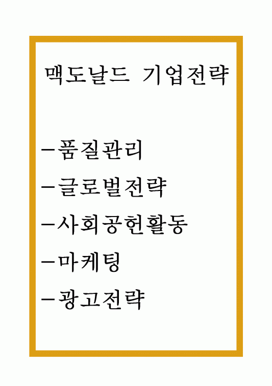 맥도날드 기업분석및 경영전략과 마케팅광고전략분석및 맥도날드 향후시사점 연구
