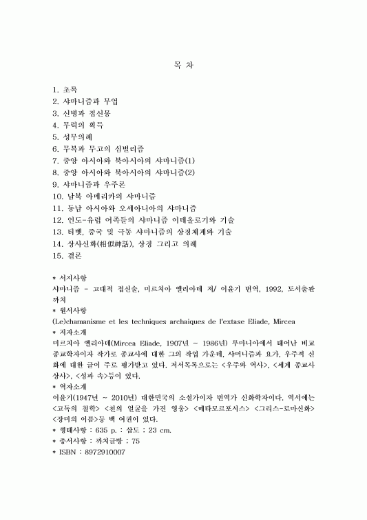 미르치아 엘리아데 - 샤마니즘의 고대적 접신술
