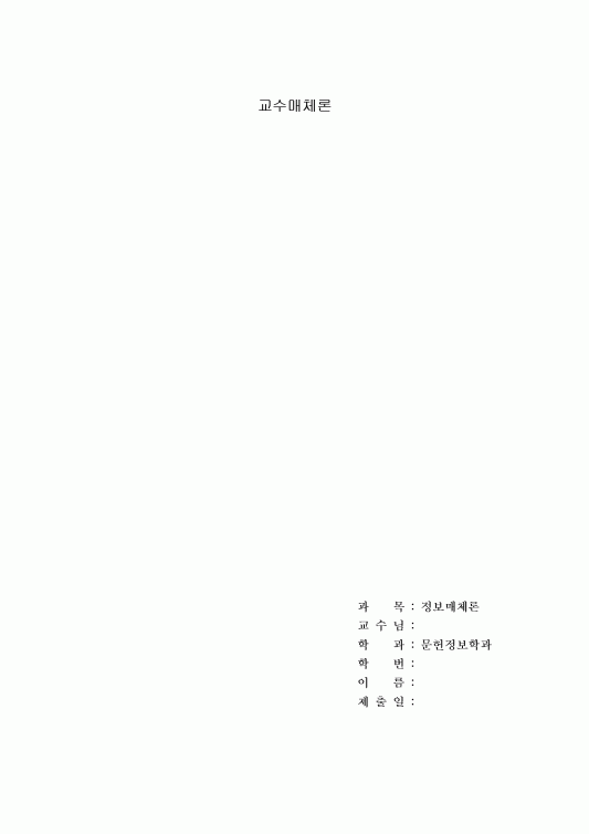 <교수매체> 레포트입니다