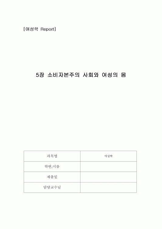 여성학 레포트 5장 소비자본주의 사회와 여성의 몸