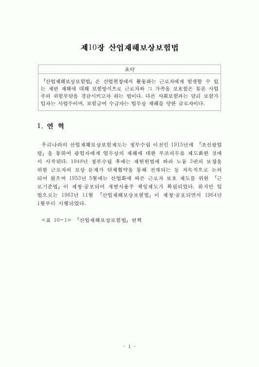 제10장 산업재해보상보험법
