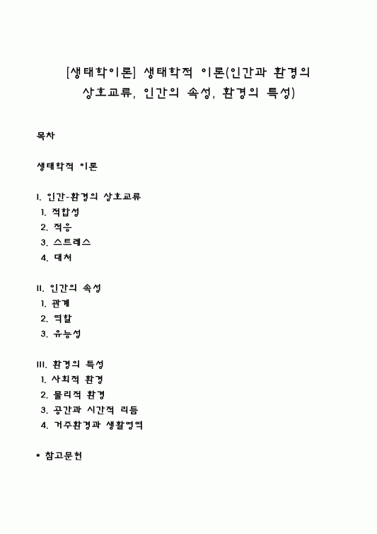 [생태학이론] 생태학적 이론(인간과 환경의 상호교류 인간의 속성 환경의 특성)