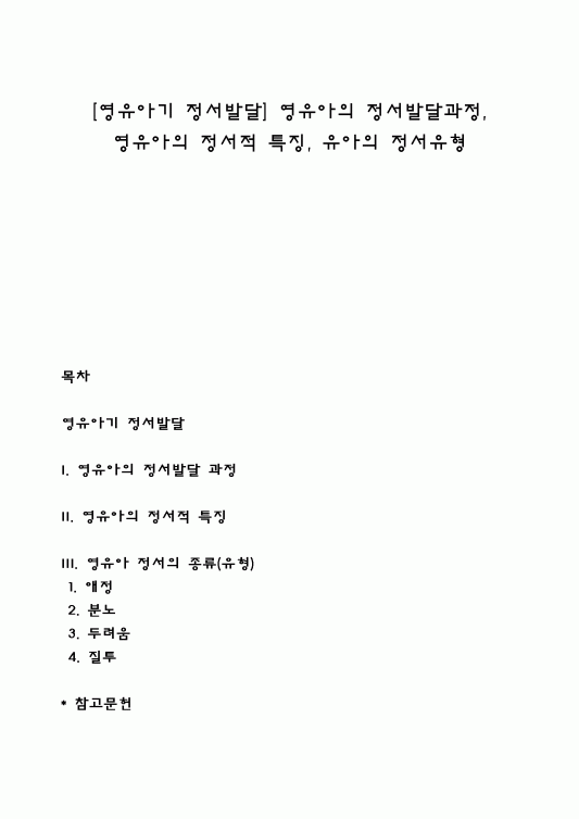 [영유아기 정서발달] 영유아의 정서발달과정 영유아의 정서적 특징 유아의 정서유형