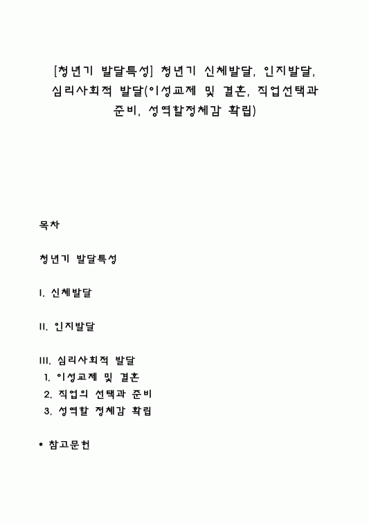 [청년기 발달특성] 청년기 신체발달 인지발달 심리사회적 발달(이성교제 및 결혼 직업선택과 준비 성역할정체감 확립)