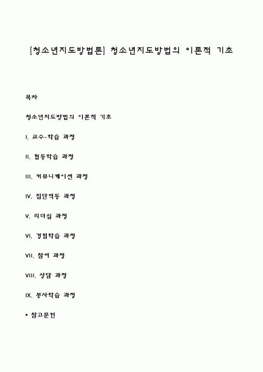 [청소년지도방법론] 청소년지도방법의 이론적 기초