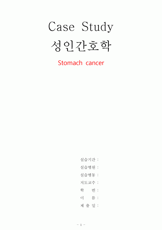 성인간호학 Stomach cancer(위암) 간호과정 case study