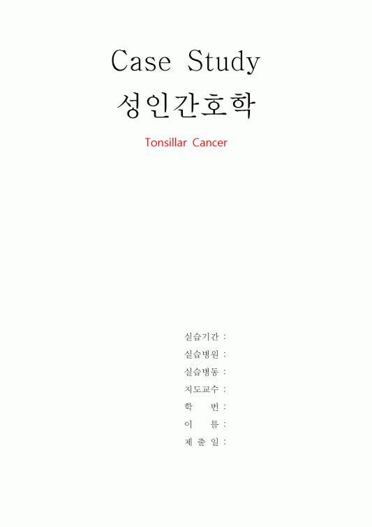 성인간호학 Tonsillar Cancer (편도암) 간호과정 case study