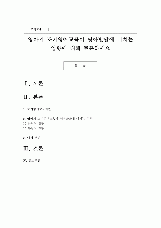 영아기 조기영어교육이 영아발달에 미치는 영향에 대해 토론하세요