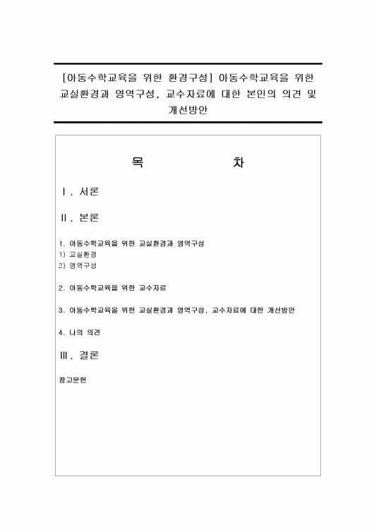 [아동수학교육을 위한 환경구성] 아동수학교육을 위한 교실환경과 영역구성 교수자료에 대한 본인의 의견 및 개선방안
