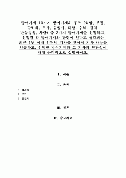방어기제 10가지 방어기제의 종류 (억압 부정 합리화 투사 동일시 퇴행 승화 전치 반동형성 차단) 중 3가지 방어기제를 선정하고 선정된 각 방어기재와 관련이 있다고 생각되는 최근 1년 이내 인터넷 기사를 찾아서
