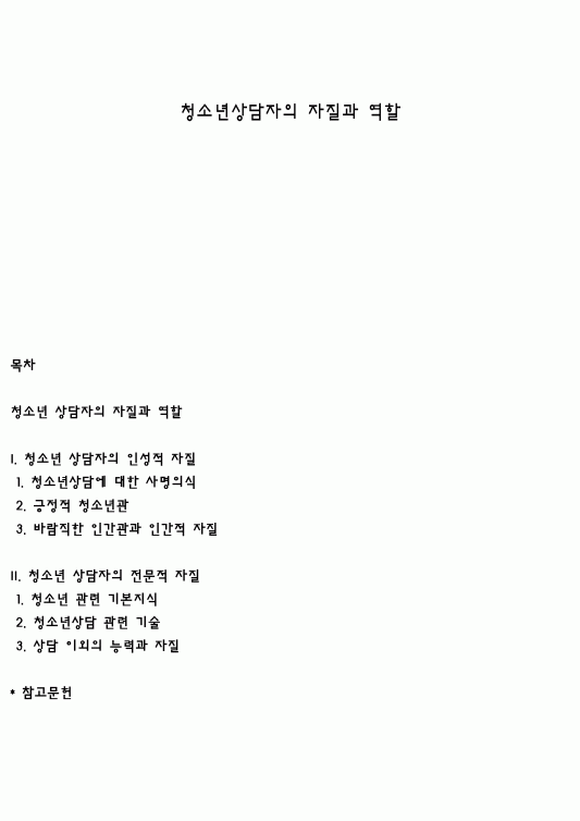 청소년상담자의 자질과 역할