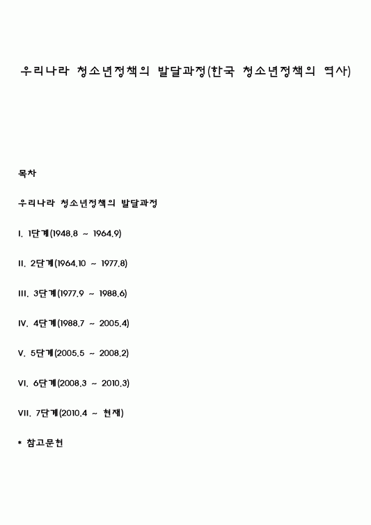 우리나라 청소년정책의 발달과정(한국 청소년정책의 역사)