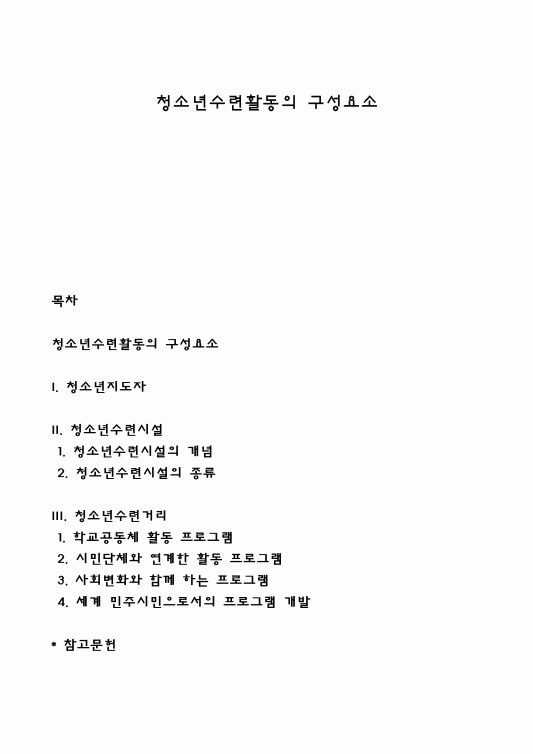 청소년수련활동의 구성요소