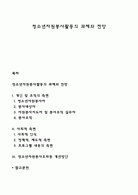 청소년자원봉사활동의 과제와 전망