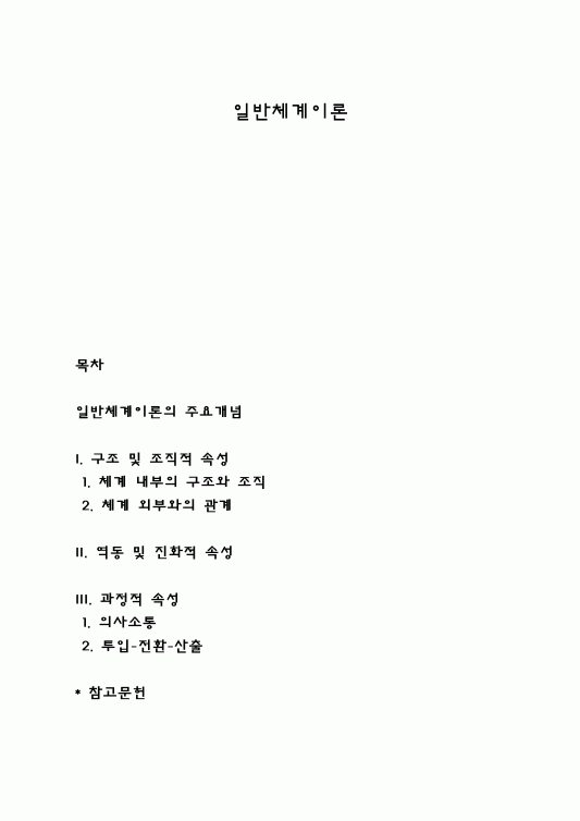 일반체계이론 레포트