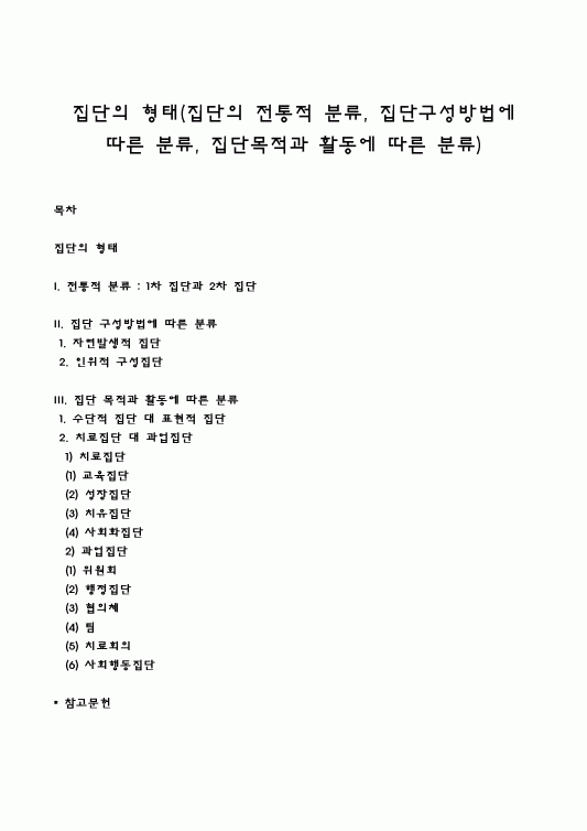 집단의 형태(집단의 전통적 분류 집단구성방법에 따른 분류 집단목적과 활동에 따른 분류)