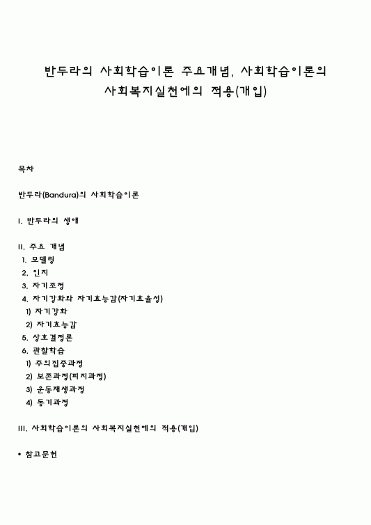 반두라의 사회학습이론 주요개념 사회학습이론의 사회복지실천에의 적용(개입)
